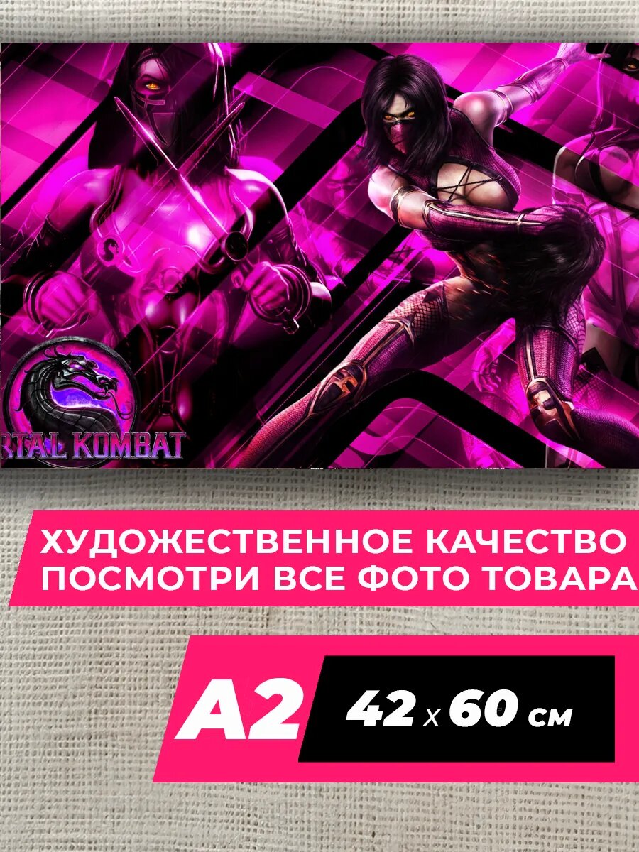 Постер Мортал Комбат на стену 90 Mortal Combat A2, матовая фотобумага премиум качества