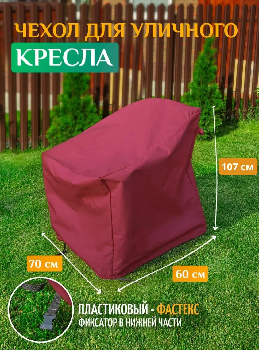 Чехол для садового кресла Fler, водонепроницаемый, 70х60х107 см, бордовый