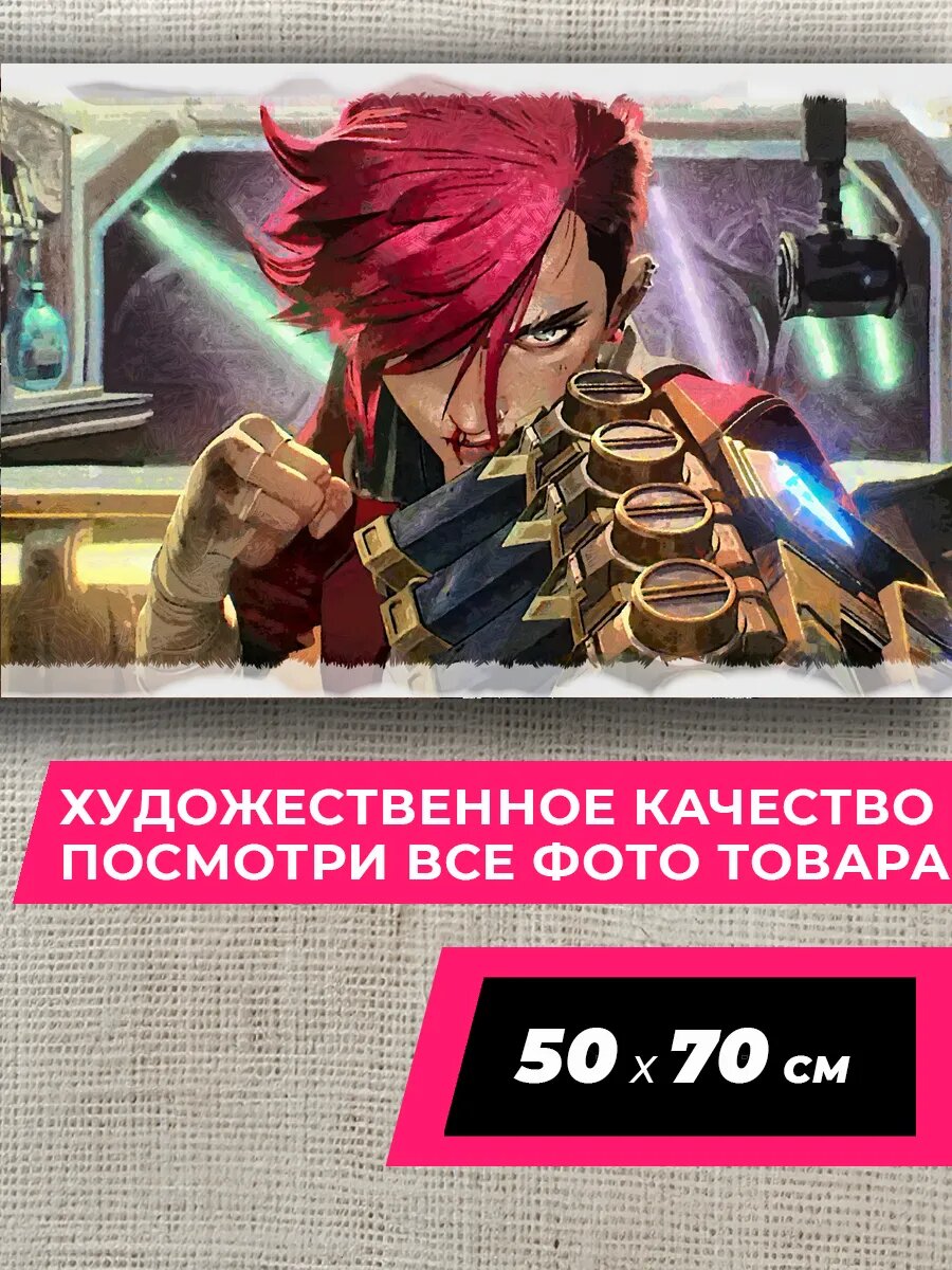 Постер Аркейн на стену 33 Arcane 50 на 70, матовая фотобумага премиум качества