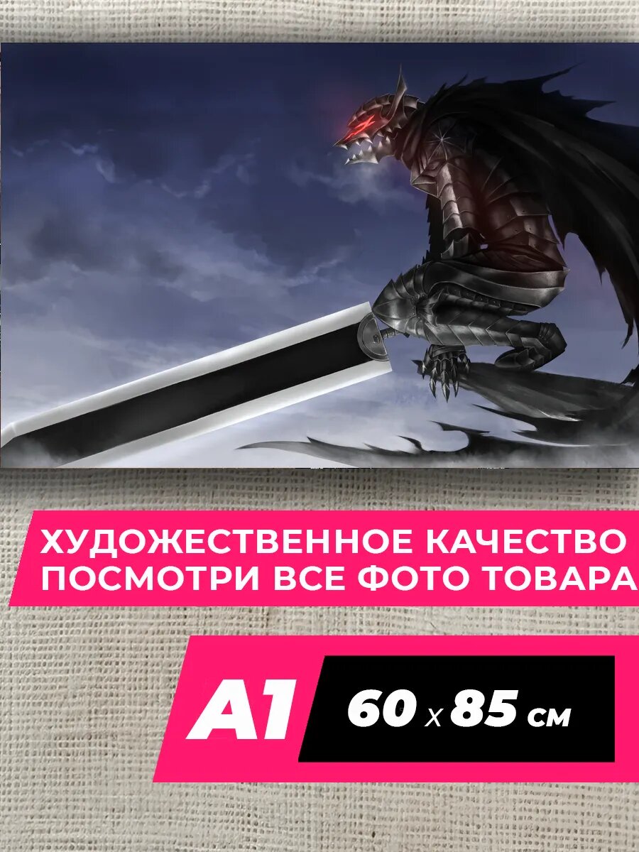 Постер Берсерк на стену 23 Berserk A1, матовая фотобумага премиум качества