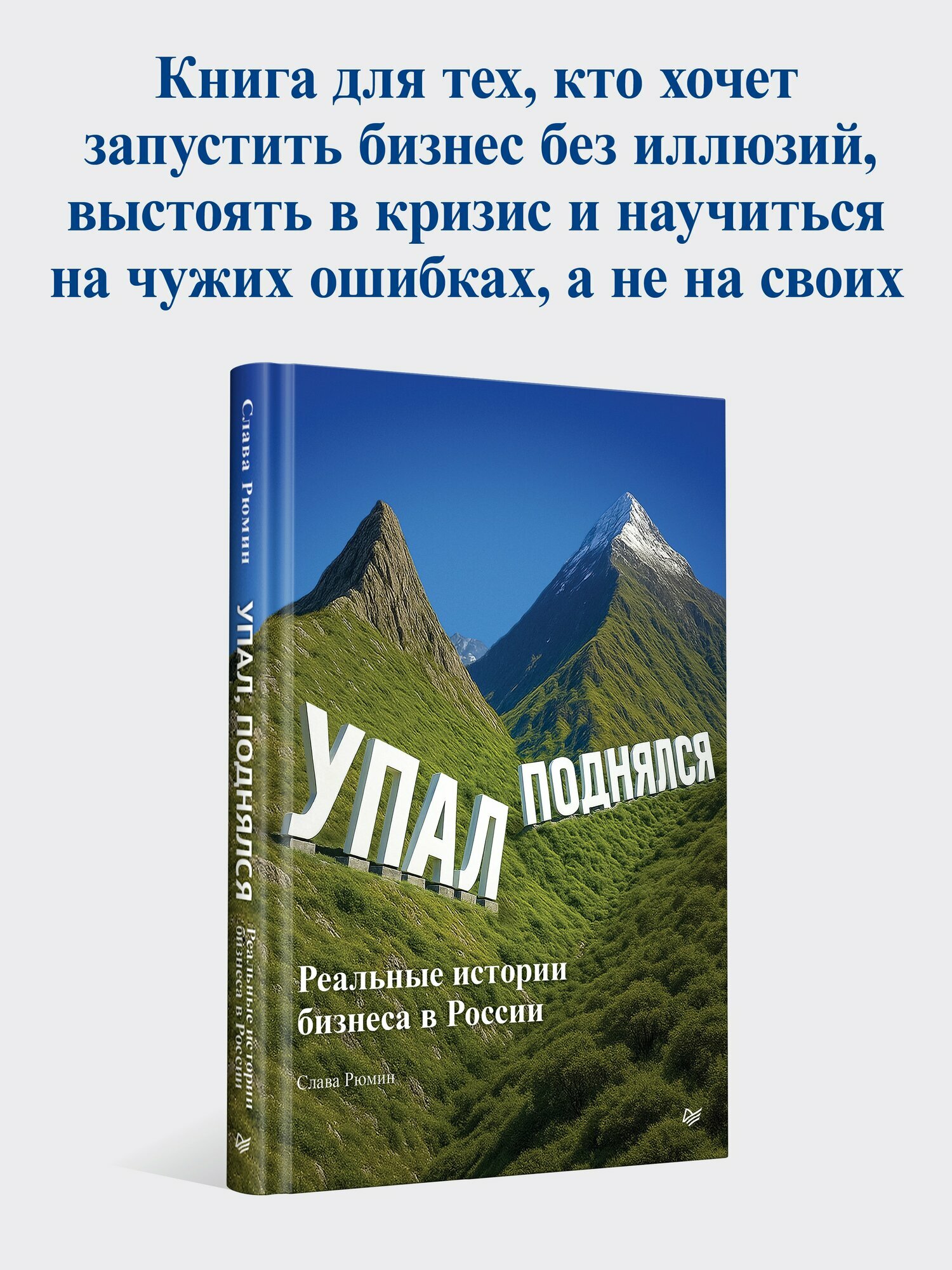 Упал, поднялся. Реальные истории бизнеса в России / книга про бизнес, навыки и карьеру