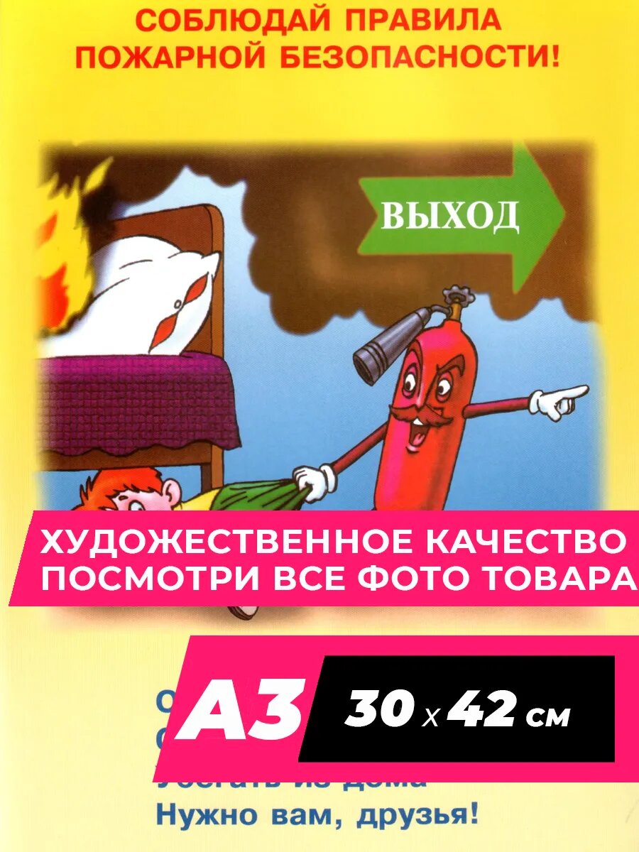 Плакат пожарная безопасность для детей A3