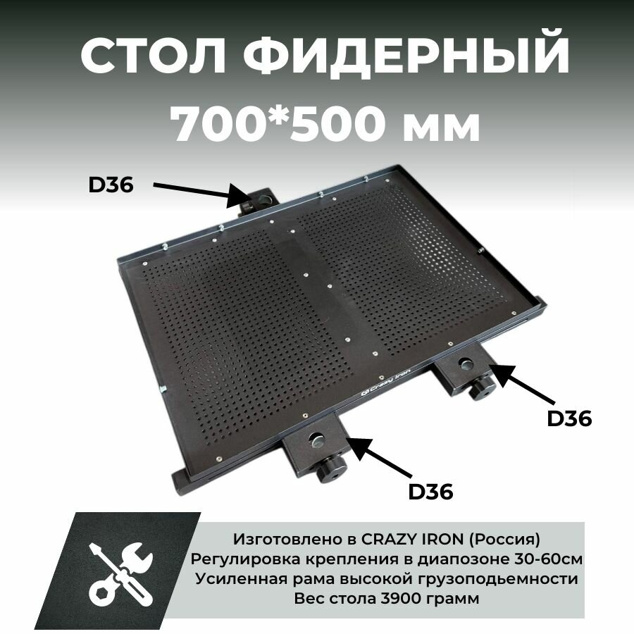 Стол регулируемый для фидерной платформы D36 500*700