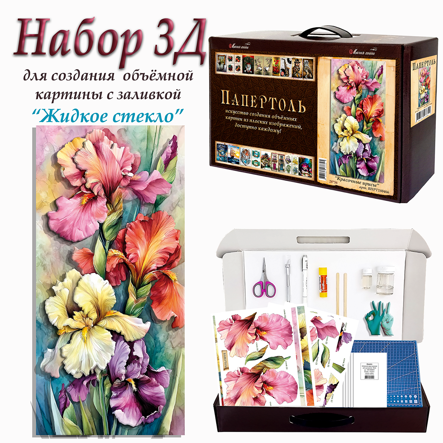 Набор папертоль "Красочные ирисы" с жидким стеклом Магия Хобби, для творчества, создания объемной 3D картины