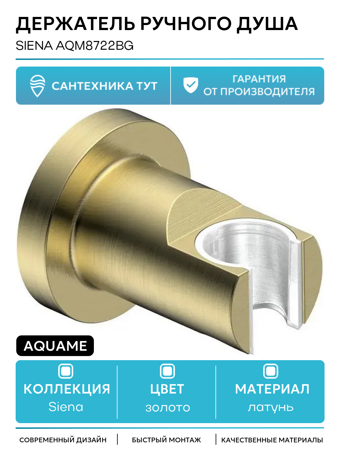 Держатель ручного душа AQUAme Siena AQM8722BG цвет Золото шлифованное