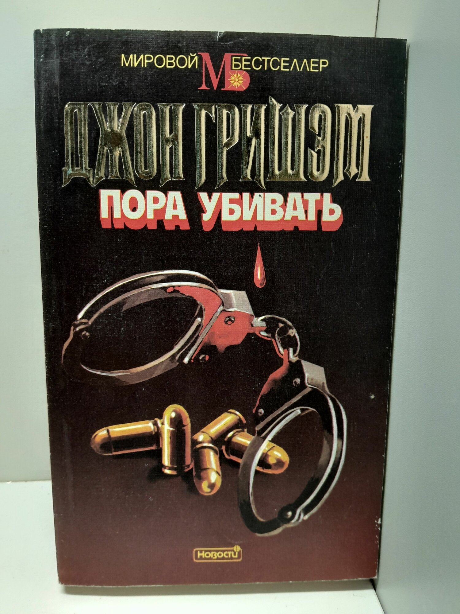 Пора убивать / Гришэм Джон