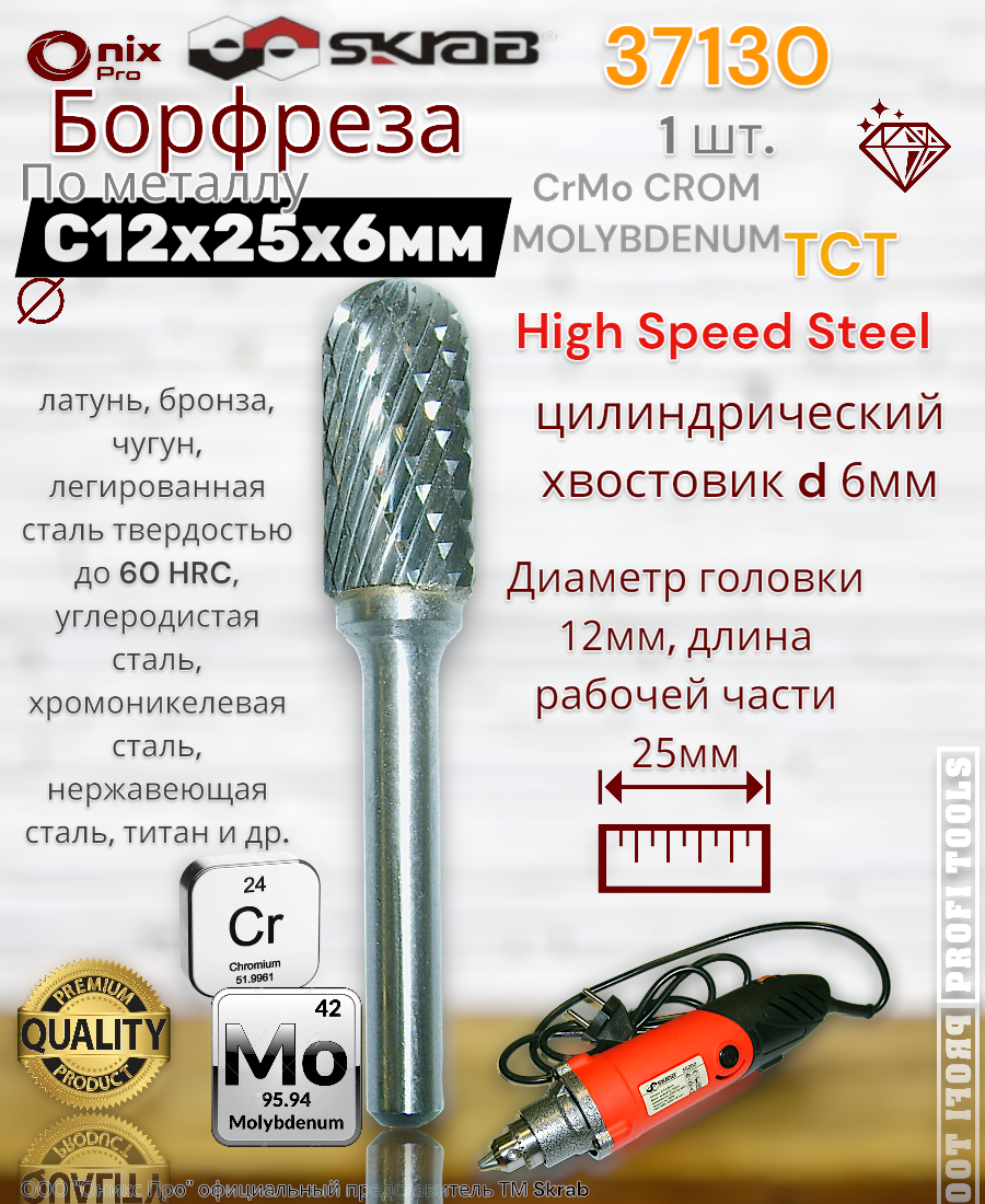 Борфреза SKRAB CROM MOLYBDENUM 37130 C12х25х6мм, цилиндрическая, хвостовик 6мм, 1шт