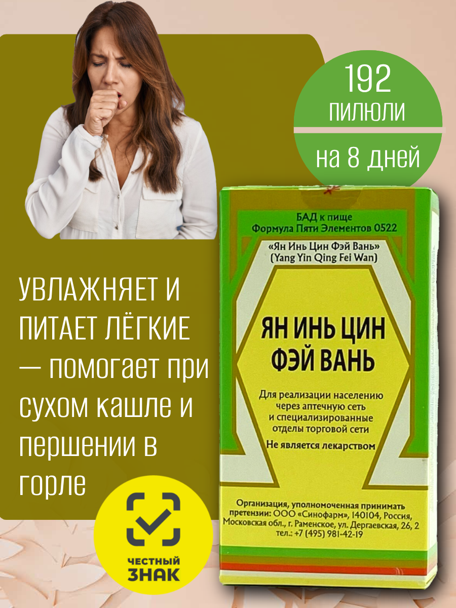 Ян Инь Цин Фэй Вань, 192 пилюли, при сухом кашле и кашле курильщика, БАД при простуде, Формула Пяти Элементов 0522, Синофарм