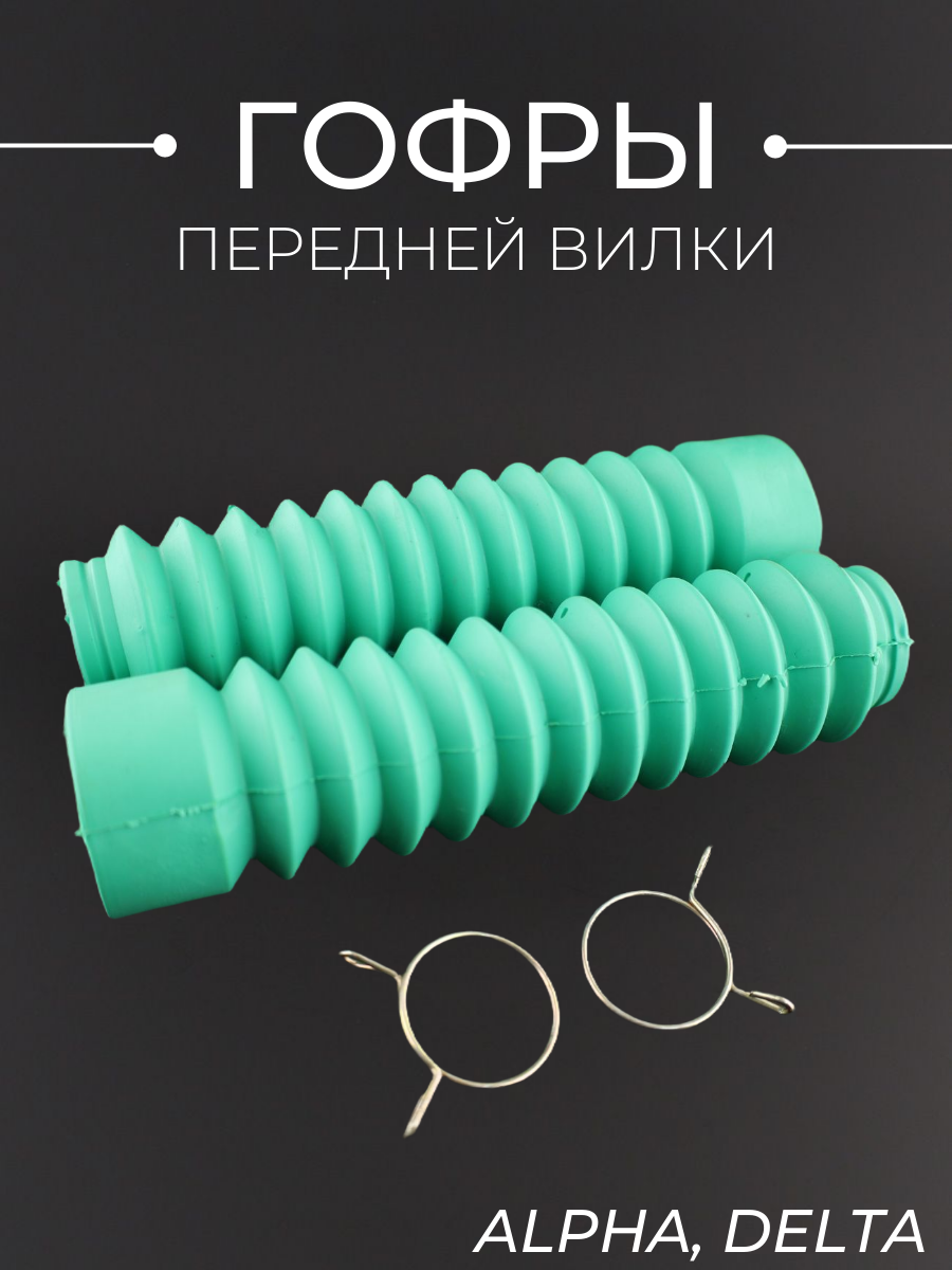 Гофры передней вилки (пара) STELS Delta 200, TTR250 L-200mm, d-30mm, D-45mm (зеленые, + хомуты)