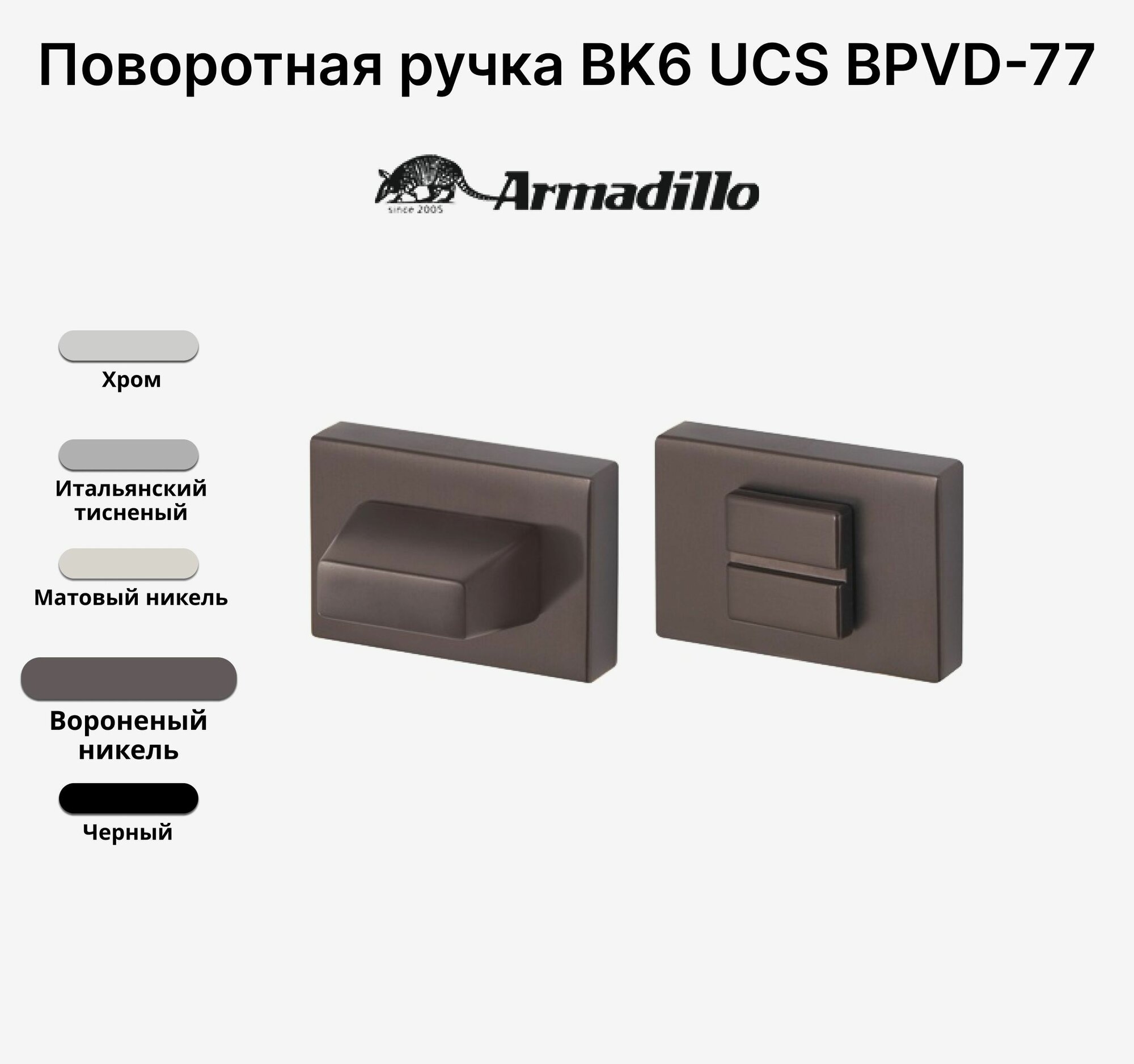 Ручка поворотная Завертка Armadillo WC-BOLT BK6 UCS BPVD-77 Вороненый никель