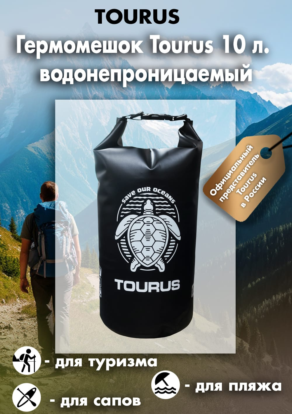 Гермомешок Tourus с лямками 10л. для хранения вещей для путешествий на воде, черный