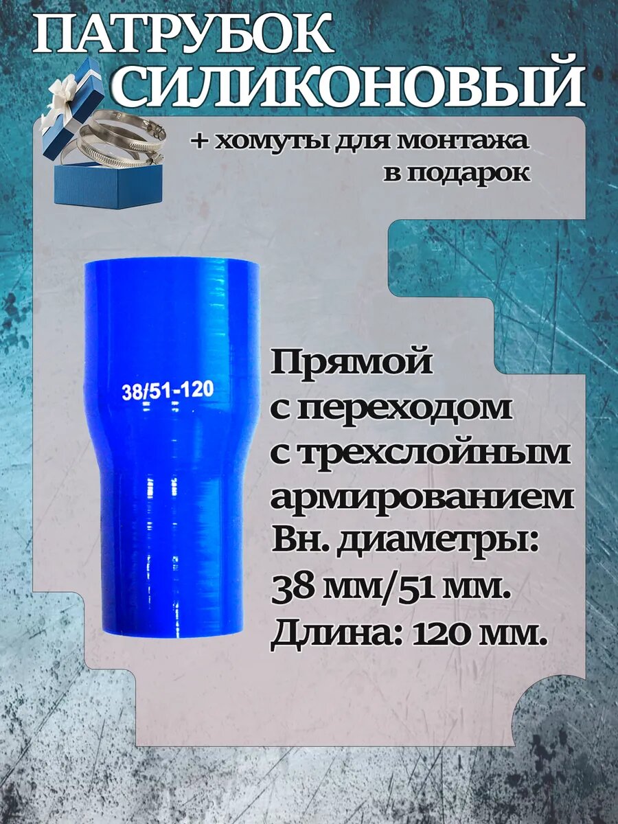 Патрубок силиконовый прямой с переходом 38x51x120