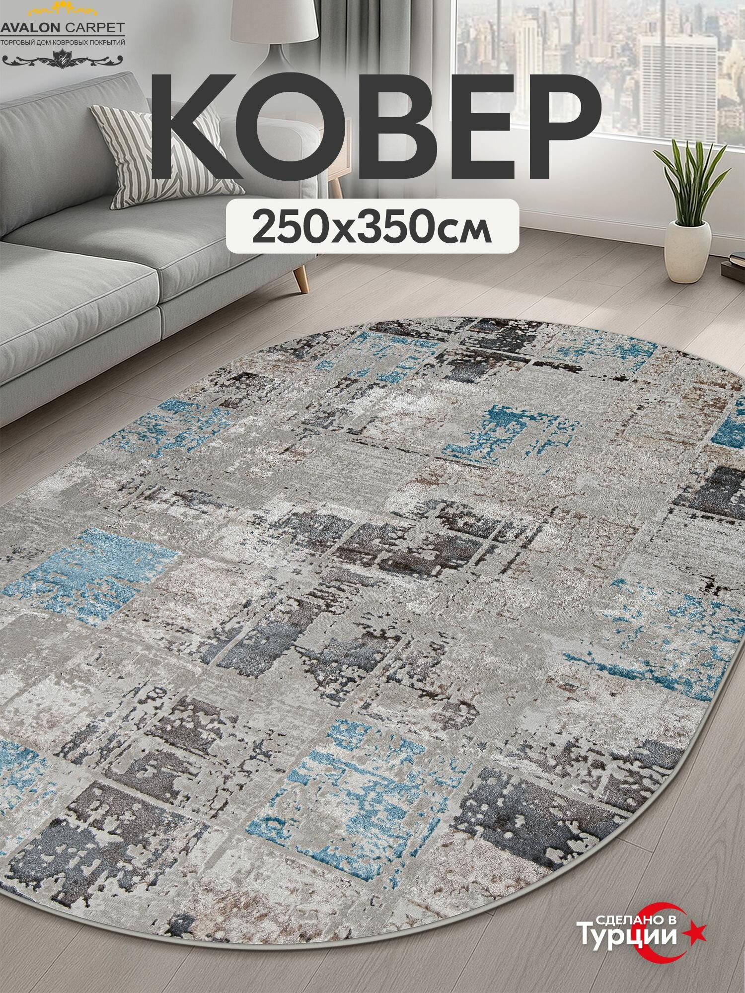 Ковер AVALON CARPET на пол с ворсом 250х350 Турецкий овальный, в комнату, гостиную, в спальню