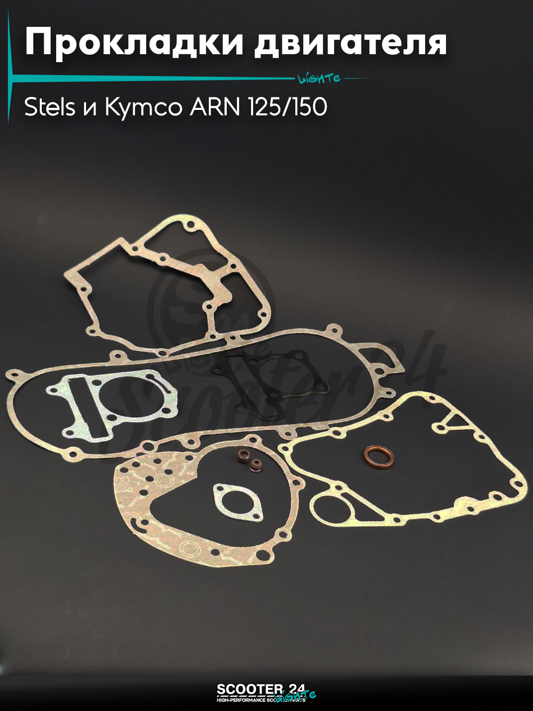 Прокладки двигателя комплект на китайский скутер Stels и Kymco ARN 125/150 с двигателем 153QMI 158QMJ / Стелс и Кимко