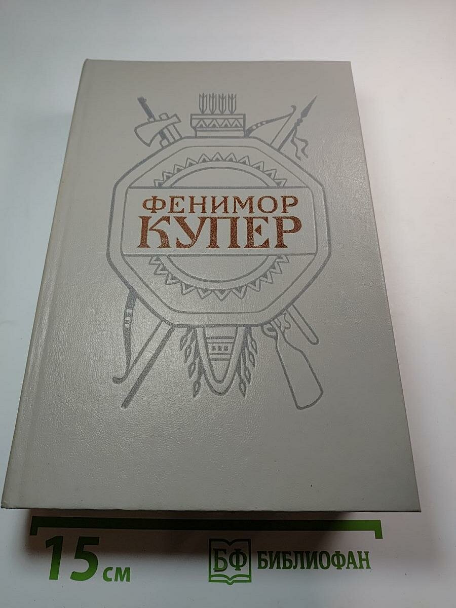 Собрание сочинений в шести томах. Том 2. Следопыт, или На берегах Онтарио. Пионеры, или У истоков Саскуиханны