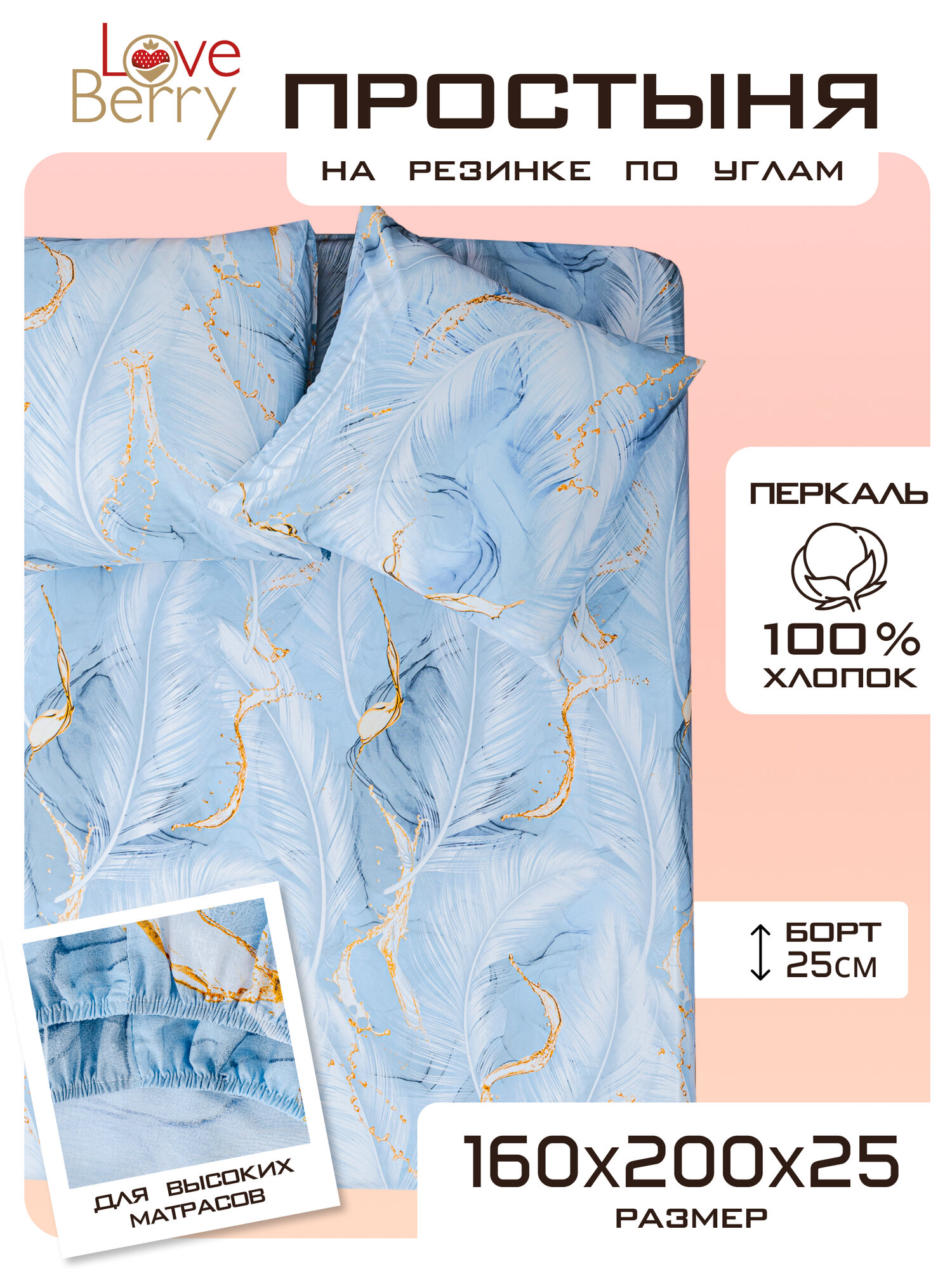 Простынь на резинке 160х200 LOVEBERRY из перкаля, 100% хлопок