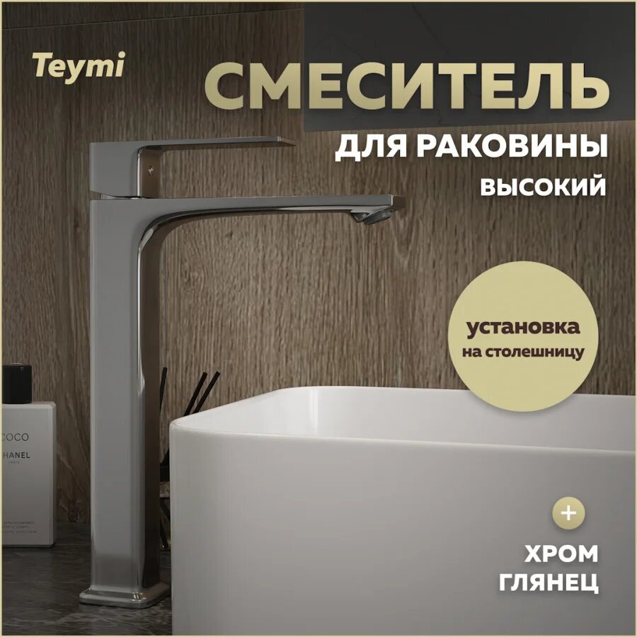 Смеситель для раковины Teymi Lori высокий, хром T10259