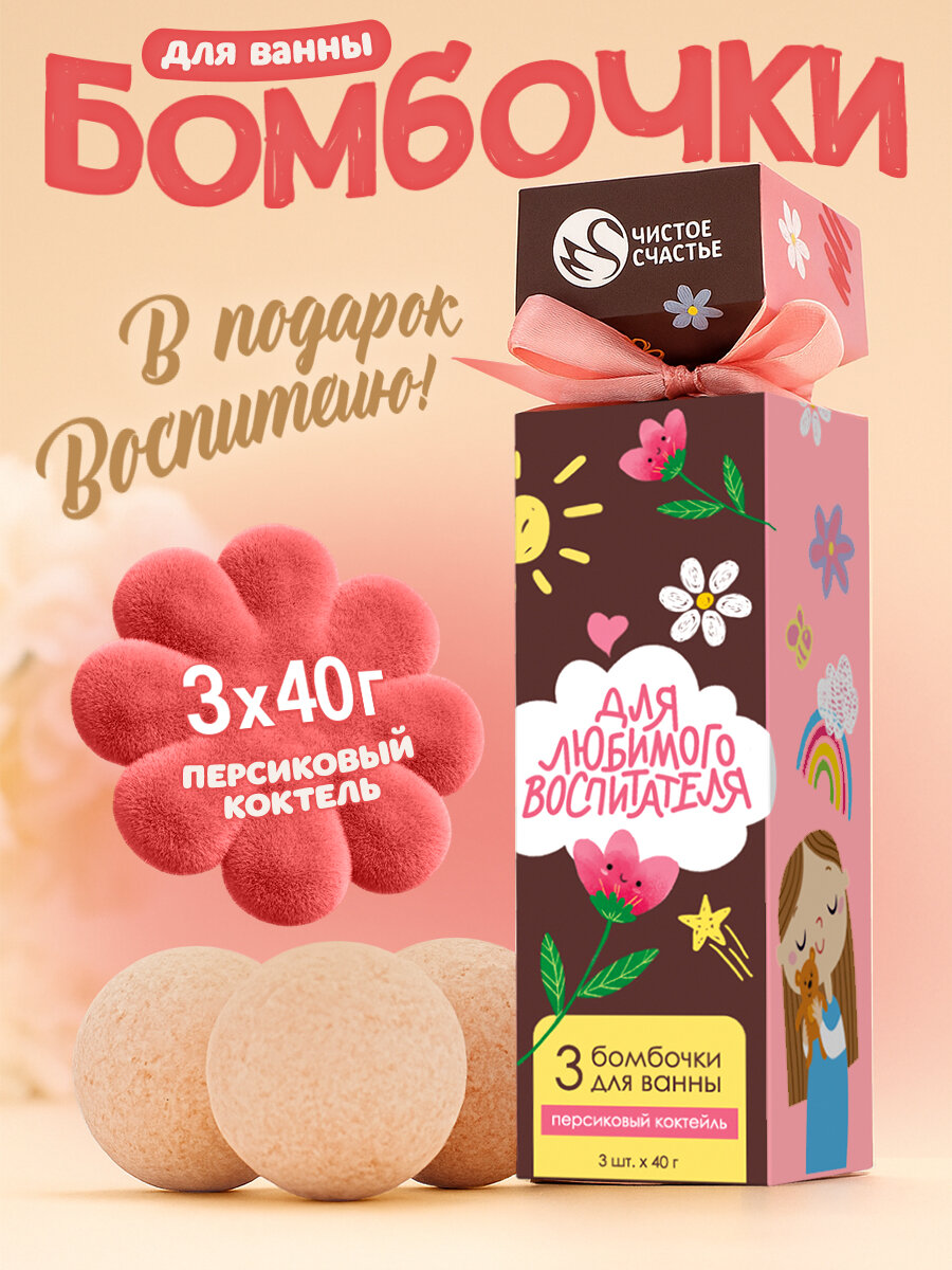 Набор бомбочек для ванны "Для любимого воспитателя", 3 x 40 г, аромат персиковый коктейль