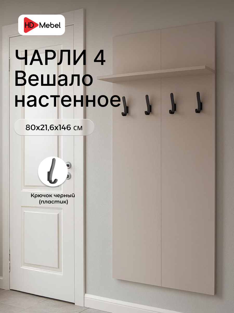 Вешалка аквилон "Чарли", настенная, ЛДСП, с полкой, цвет кашемир