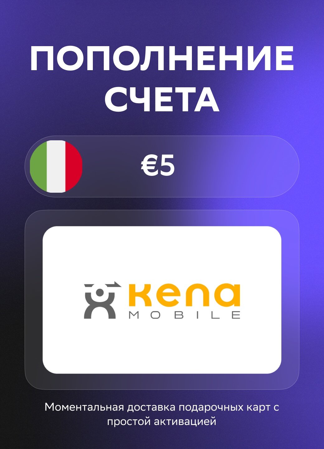 Моментальное пополнение счета Kena Mobile на 5 Евро | Италия