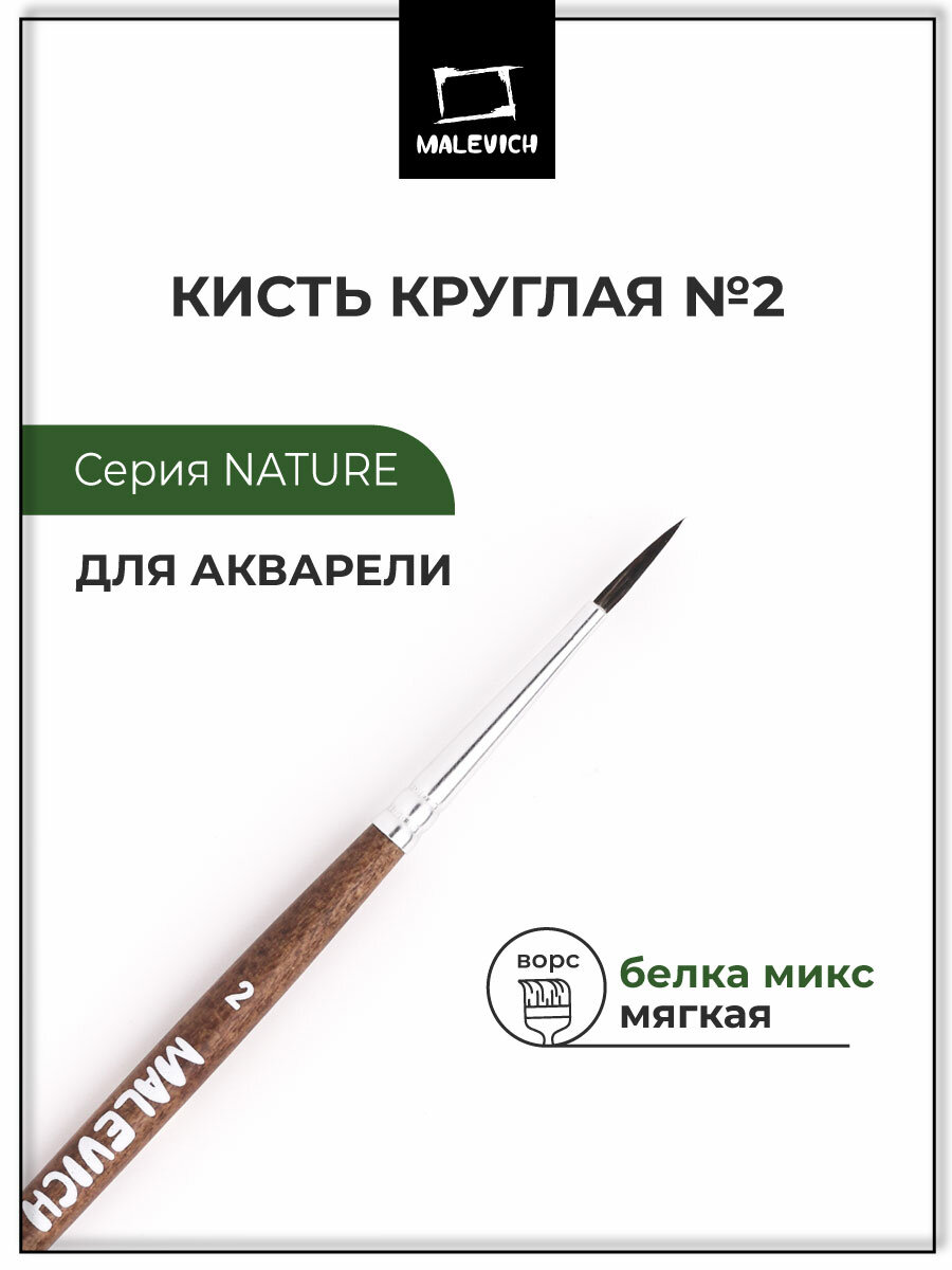 Кисть для рисования из белки микс Малевичъ Nature, круглая, №2