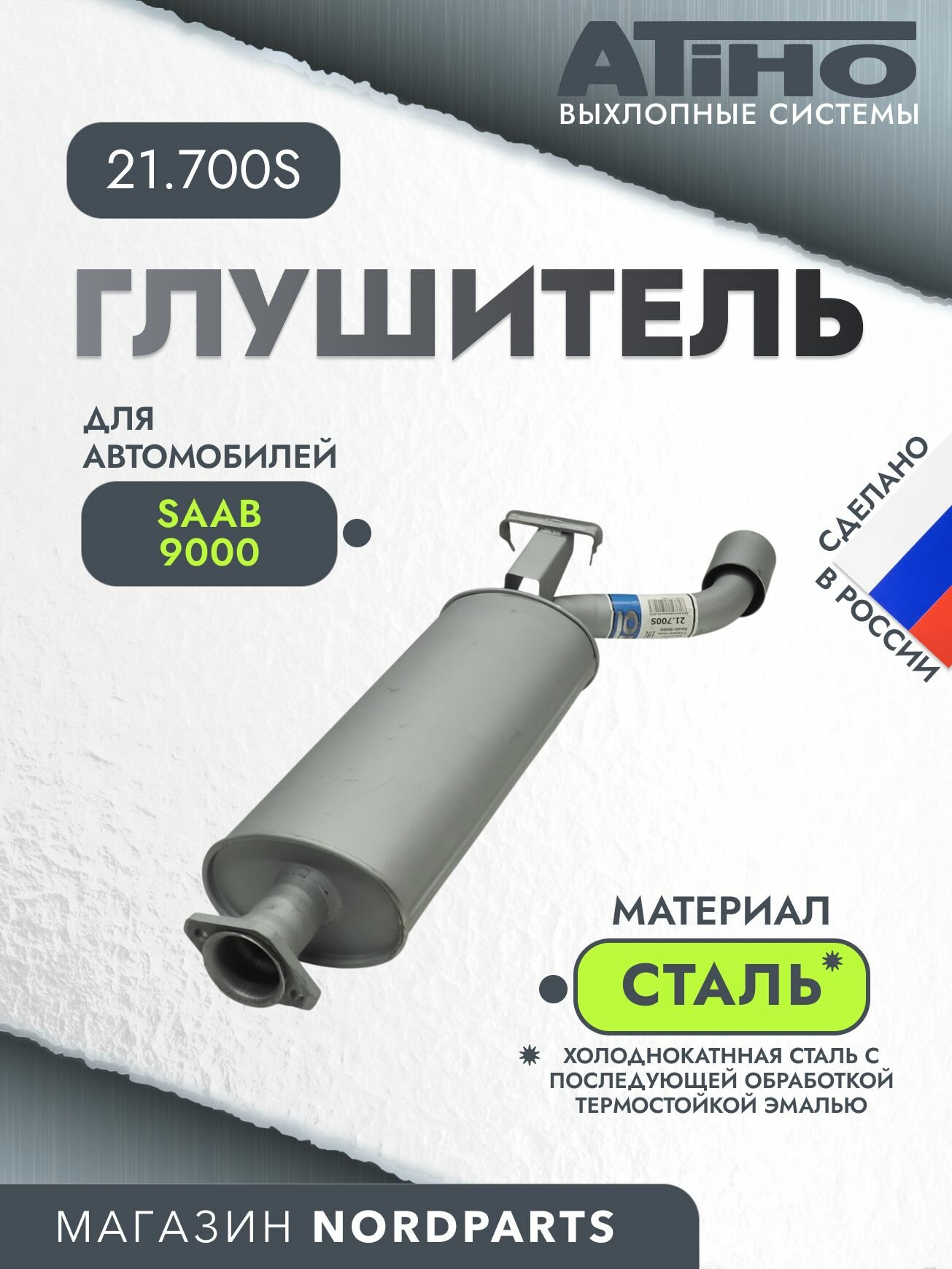 Глушитель SAAB 9000 89-97