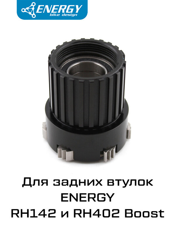 Барабан MicroSpline для задних втулок Energy RH142/RH402 Boost
