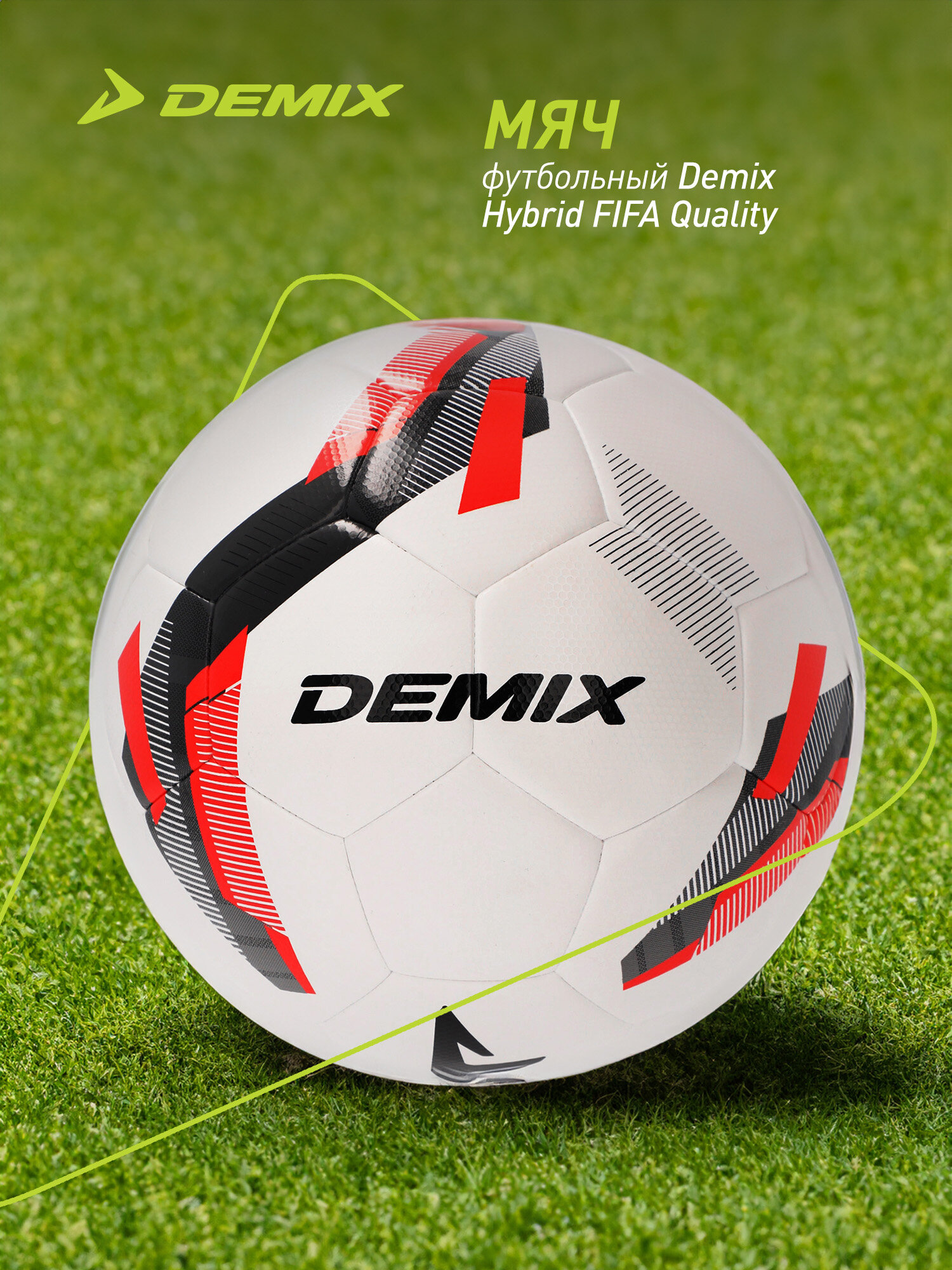 Мяч футбольный Demix Hybrid FIFA Quality