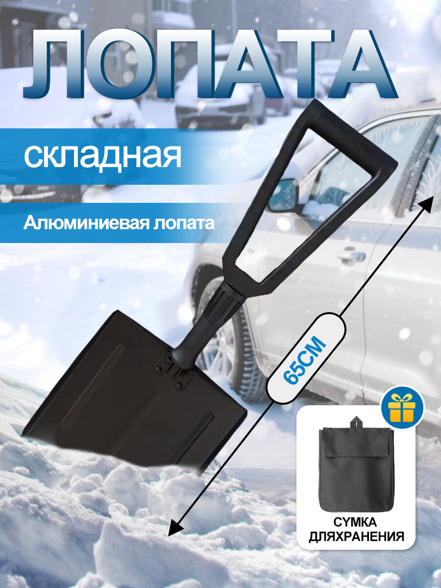 Лопата для уборки снега, автомобильная, с телескопической рукояткой, 57 см, в чехле