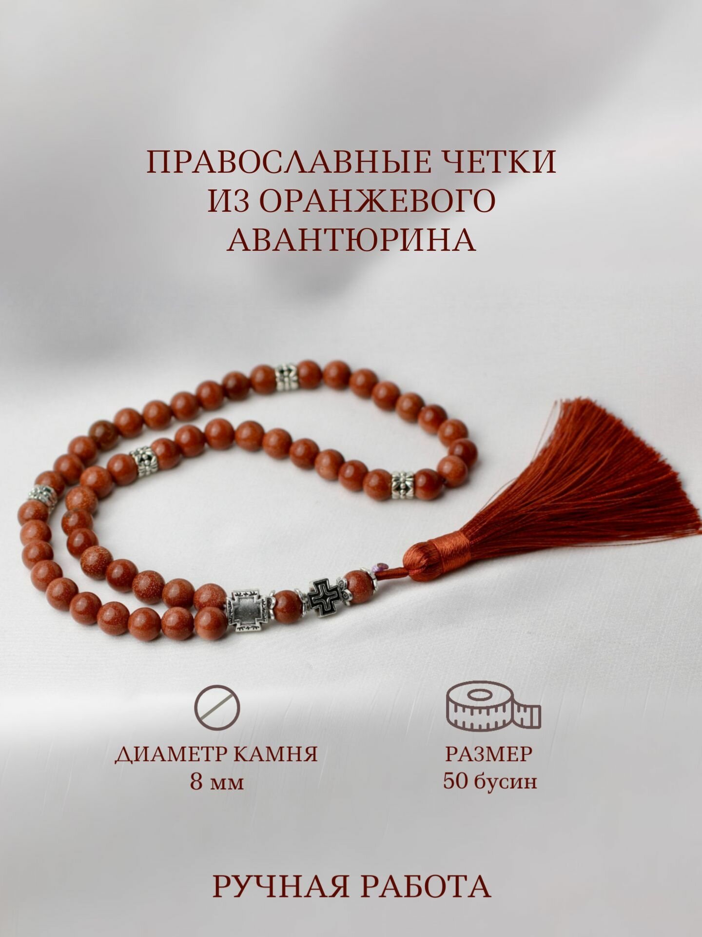 Православные Четки из Оранжевого Авантюрина 8мм, 50 бусин/Собраны На Шелковой Нити, Для Молитвы, С Кисточкой И Крестиком, В Машину