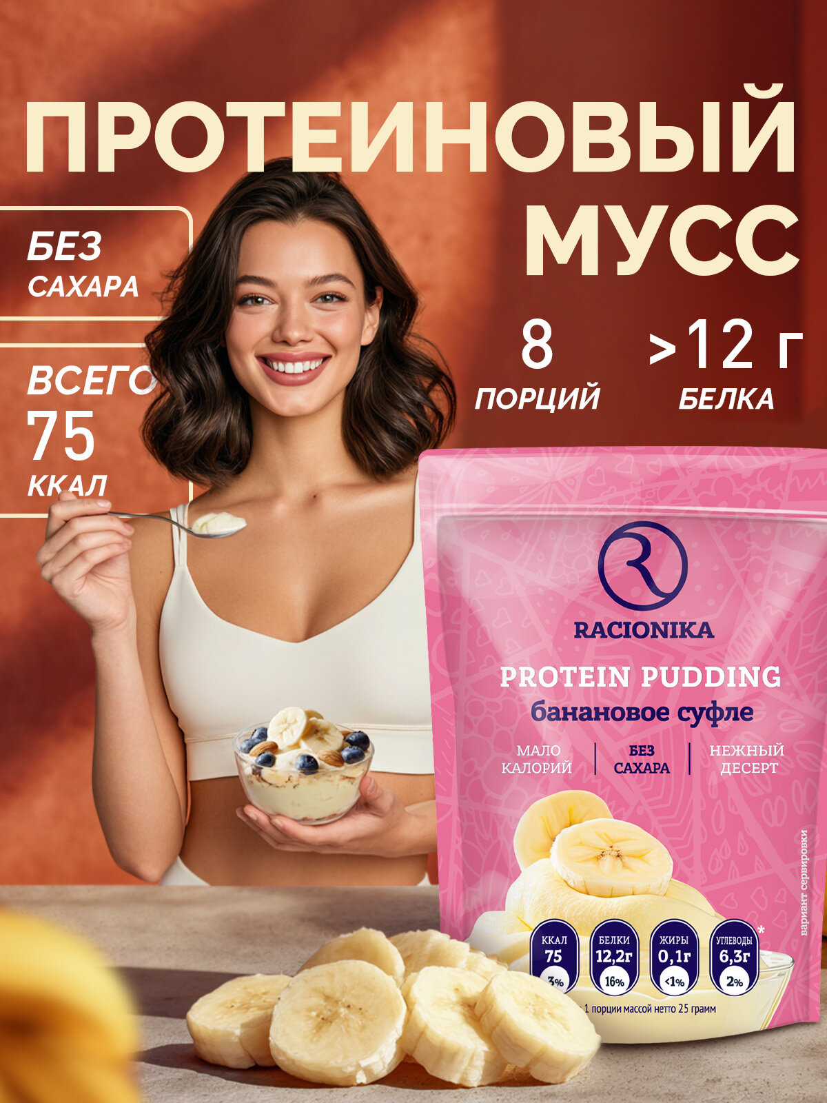 Протеиновый мусс пудинг банан Protein Racionika, пудинг для похудения, десерт без сахара Банановое суфле, 200г