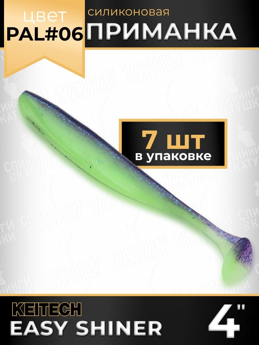Силиконовая приманка Keitech Easy Shiner 4" PAL #06