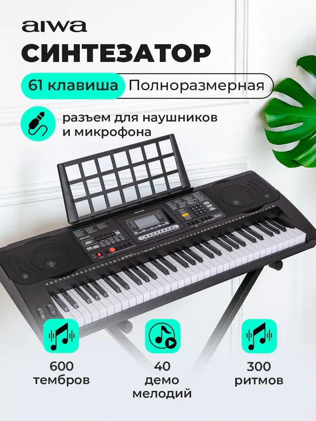 Синтезатор AIWA ASZ-613 / 61 клавиша, 600 тембров, 300 ритмов, ударные инструменты, запись и воспроизведение, MP3 плеер