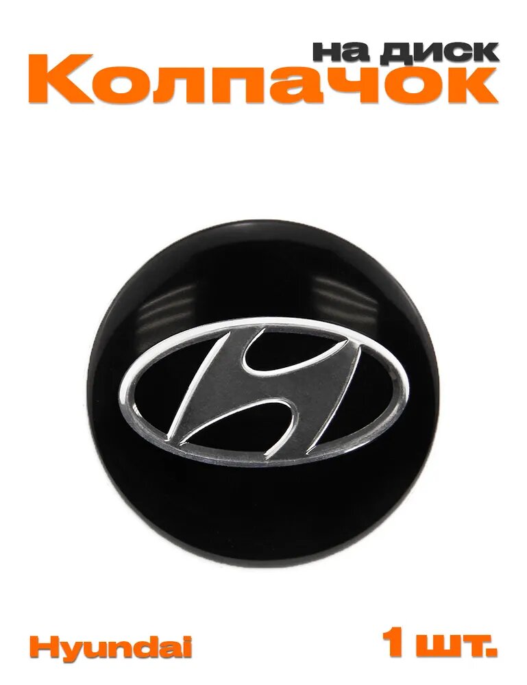 Колпачок на диск для Hyundai