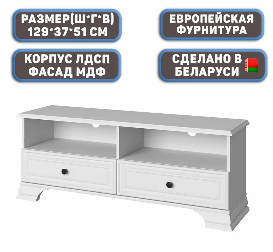 Тумба ТВ Патриция 1, 2 ящ, цвет Белый