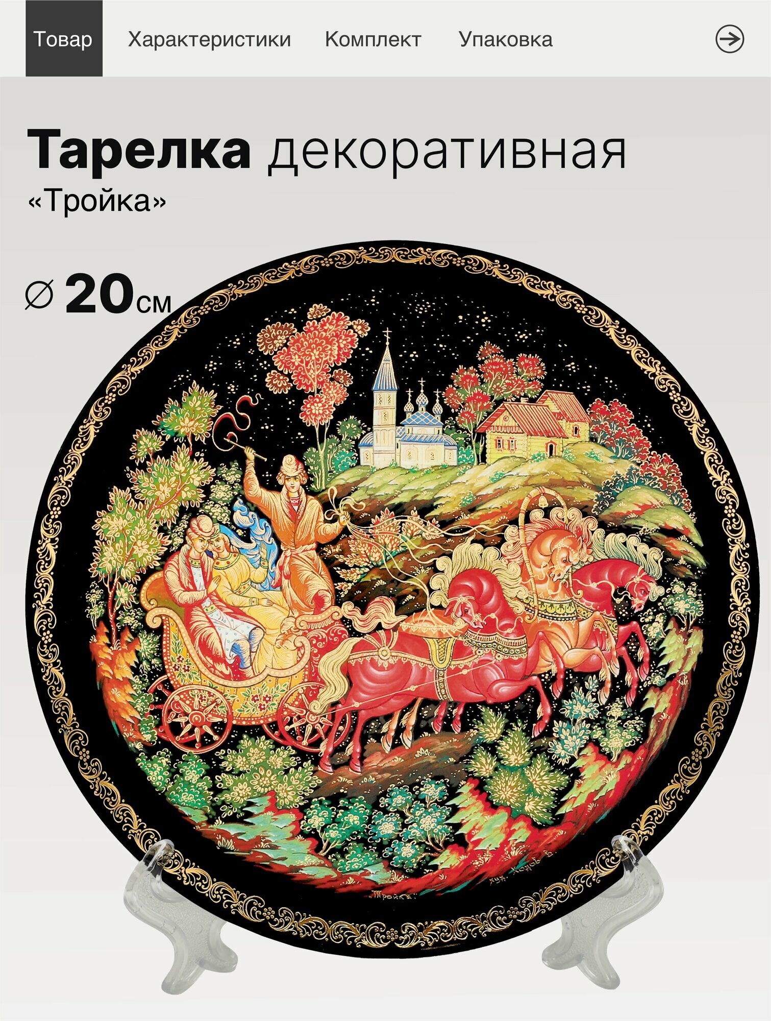 Тарелка сувенирная Тройка, 20 см