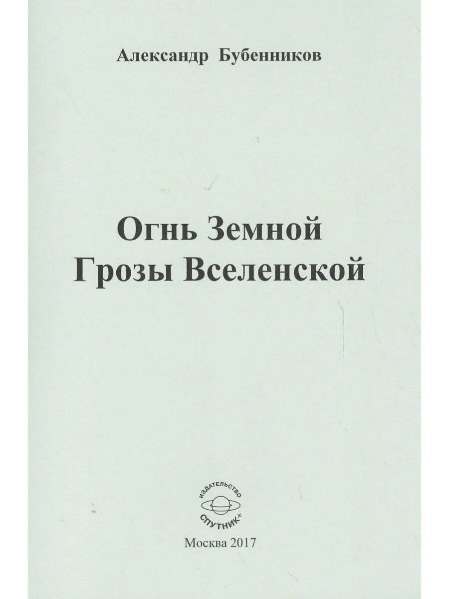 Огнь Земной Грозы Вселенской