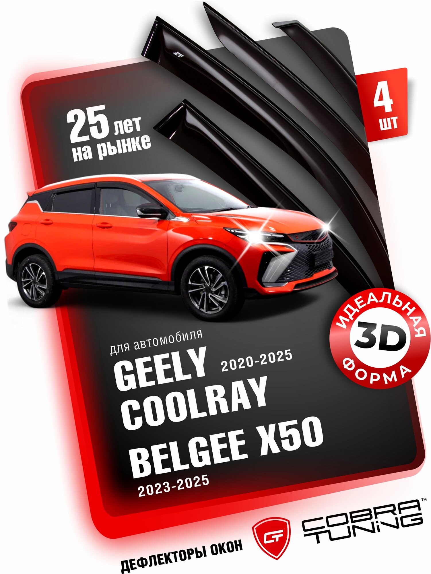 Дефлекторы боковых окон для Geely Coolray (Джили Кулрей) 2020-2025, Belgee X50 (Белджи X50) 2023, 2024, 2025, ветровики на двери автомобиля, Cobra Tuning