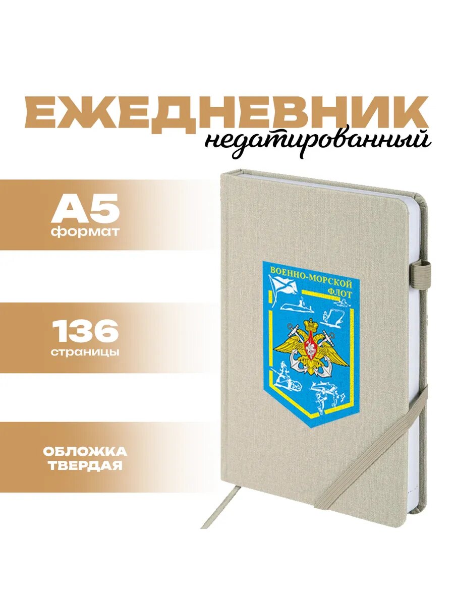 Ежедневник и ручка - Военно-морской флот (ВМФ)
