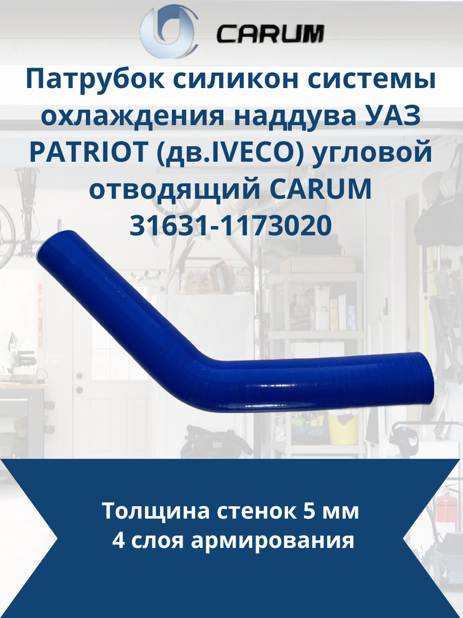 Патрубок силикон системы охлаждения наддува УАЗ PATRIOT (дв. IVECO) угловой отводящий CARUM 31631-1173020