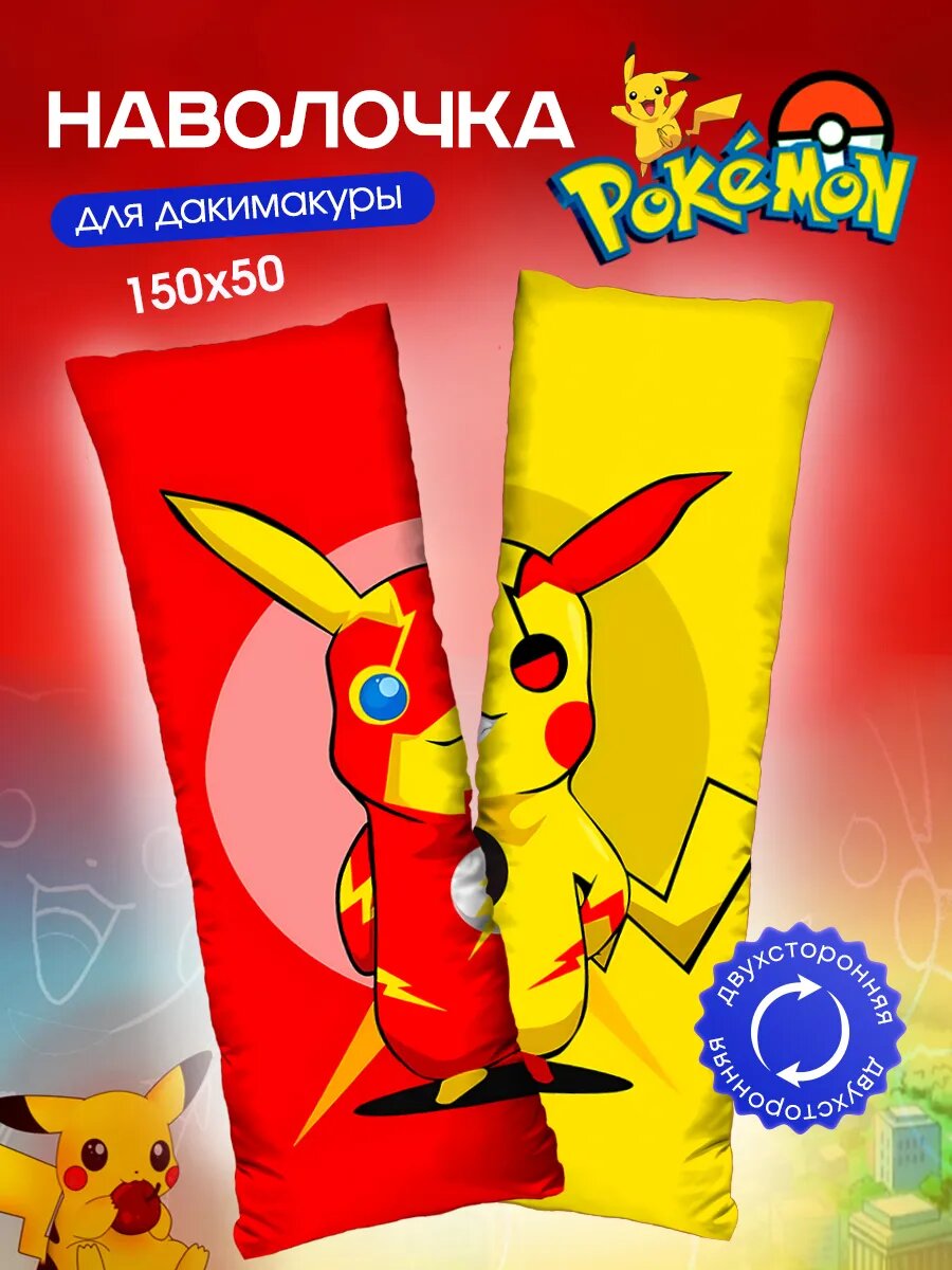 Наволочка декоративная длинная для дакимакуры с принтом Покемон Pokemon Пикачу 150х50