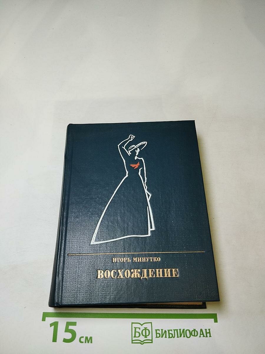 Восхождение. Повесть о Розе Люксембург