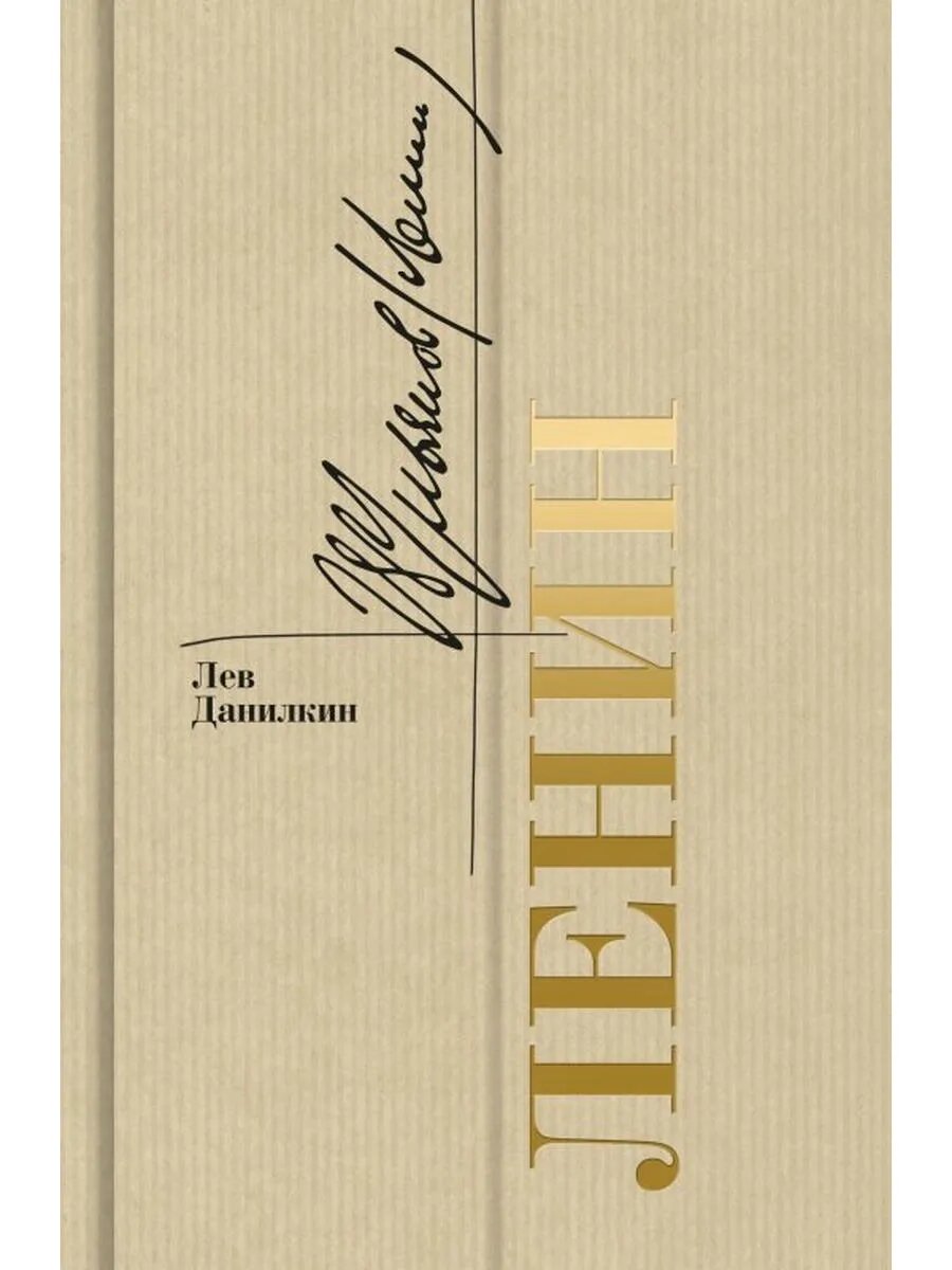 Ленин