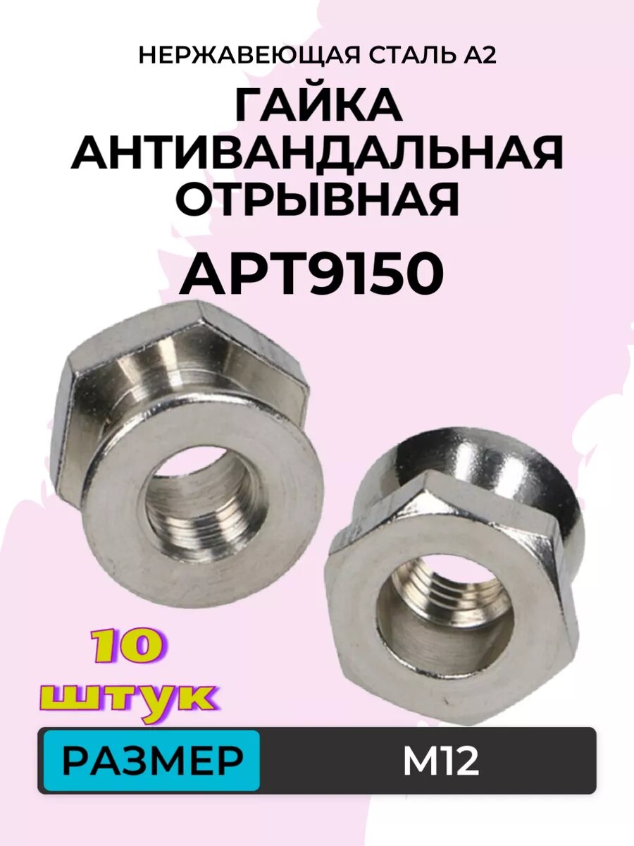 Гайка М12 антивандальная отрывная АРТ9150, нержавеющая сталь А2. 10 штук
