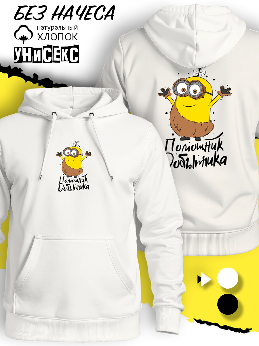 Худи Толстовка свитшот сын добытчика миньон