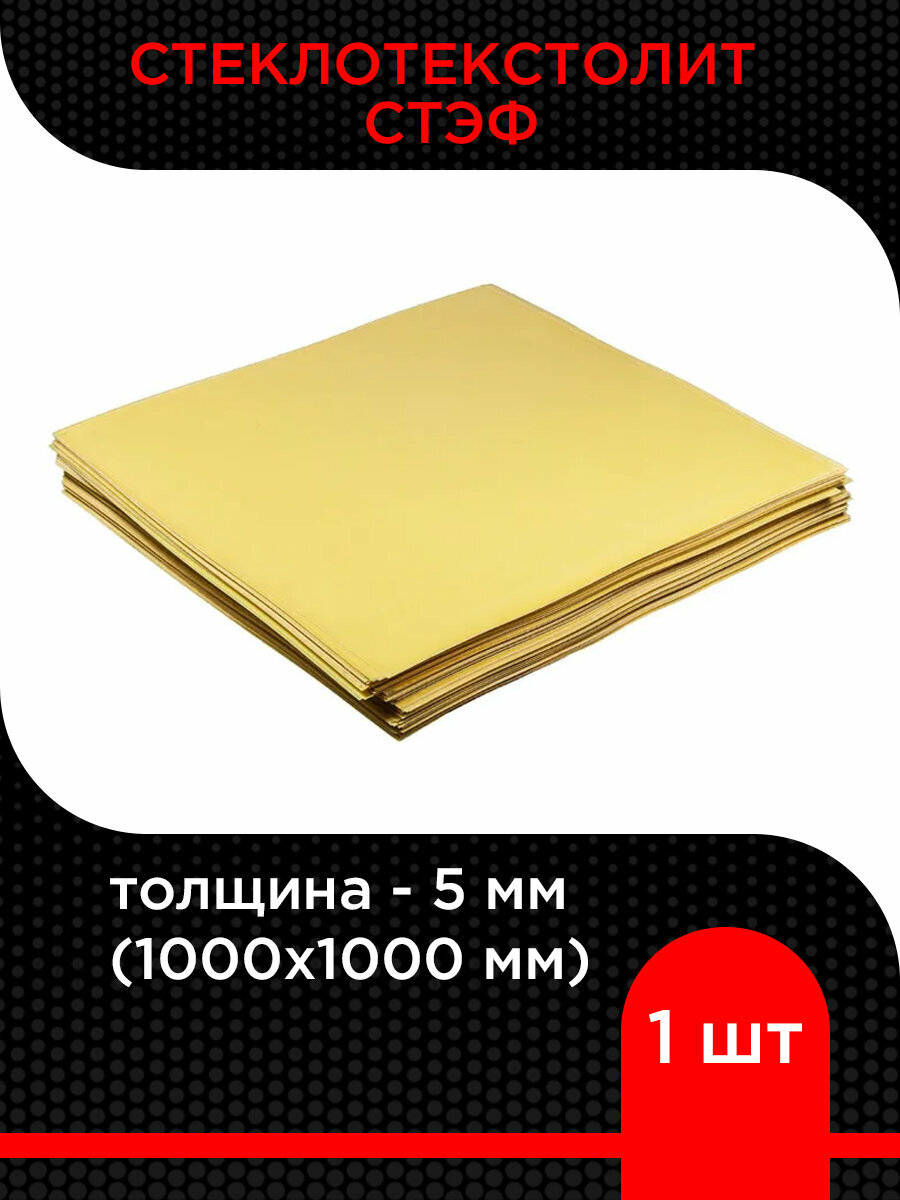 Стеклотекстолит стэф 5 мм (1000 х 1000 мм) супермаркет уплотнений