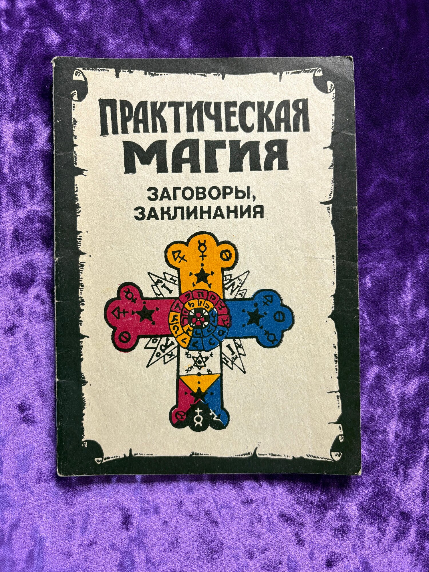 Практическая магия. Заговоры, заклинания