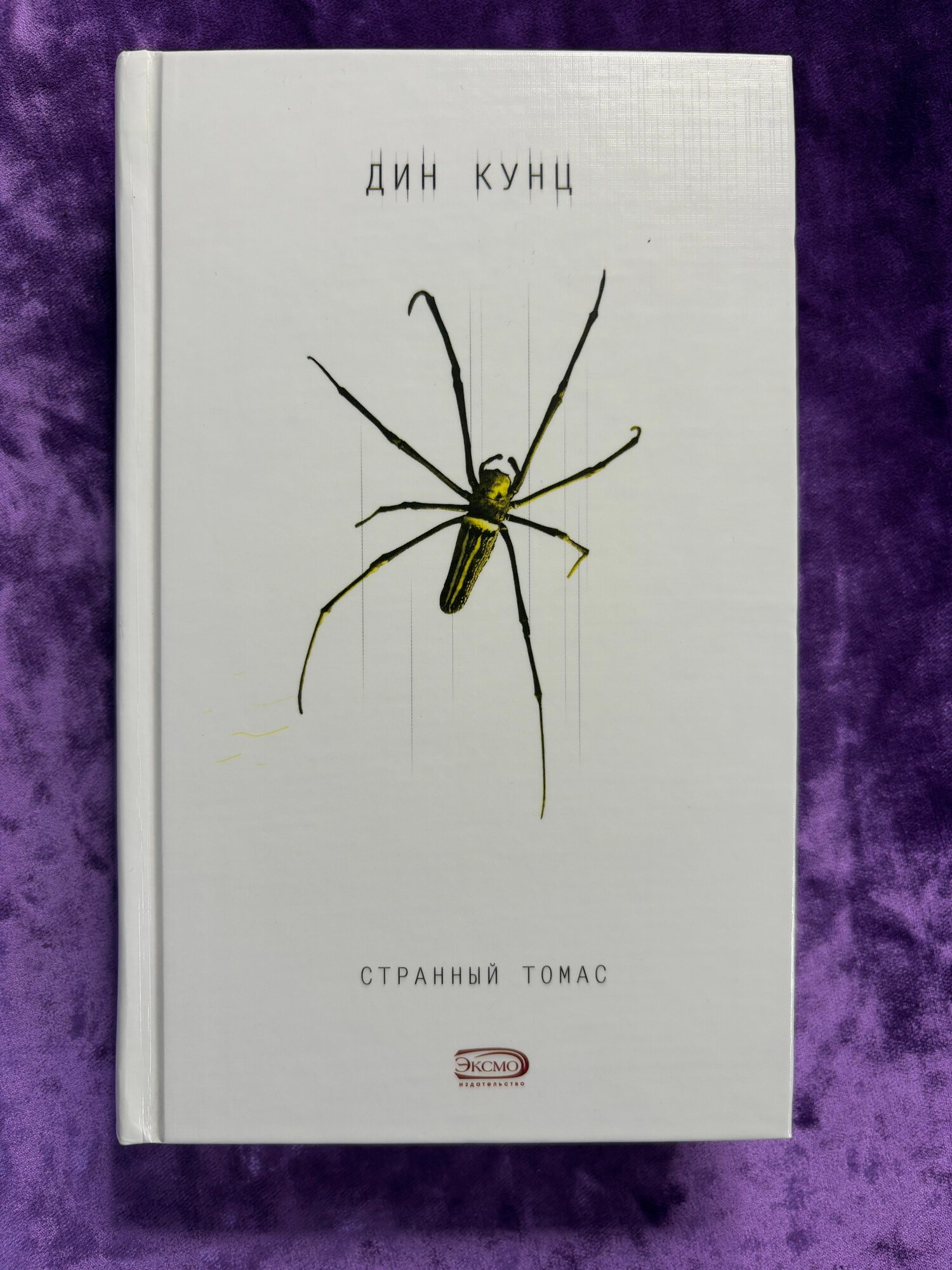 Странный Томас