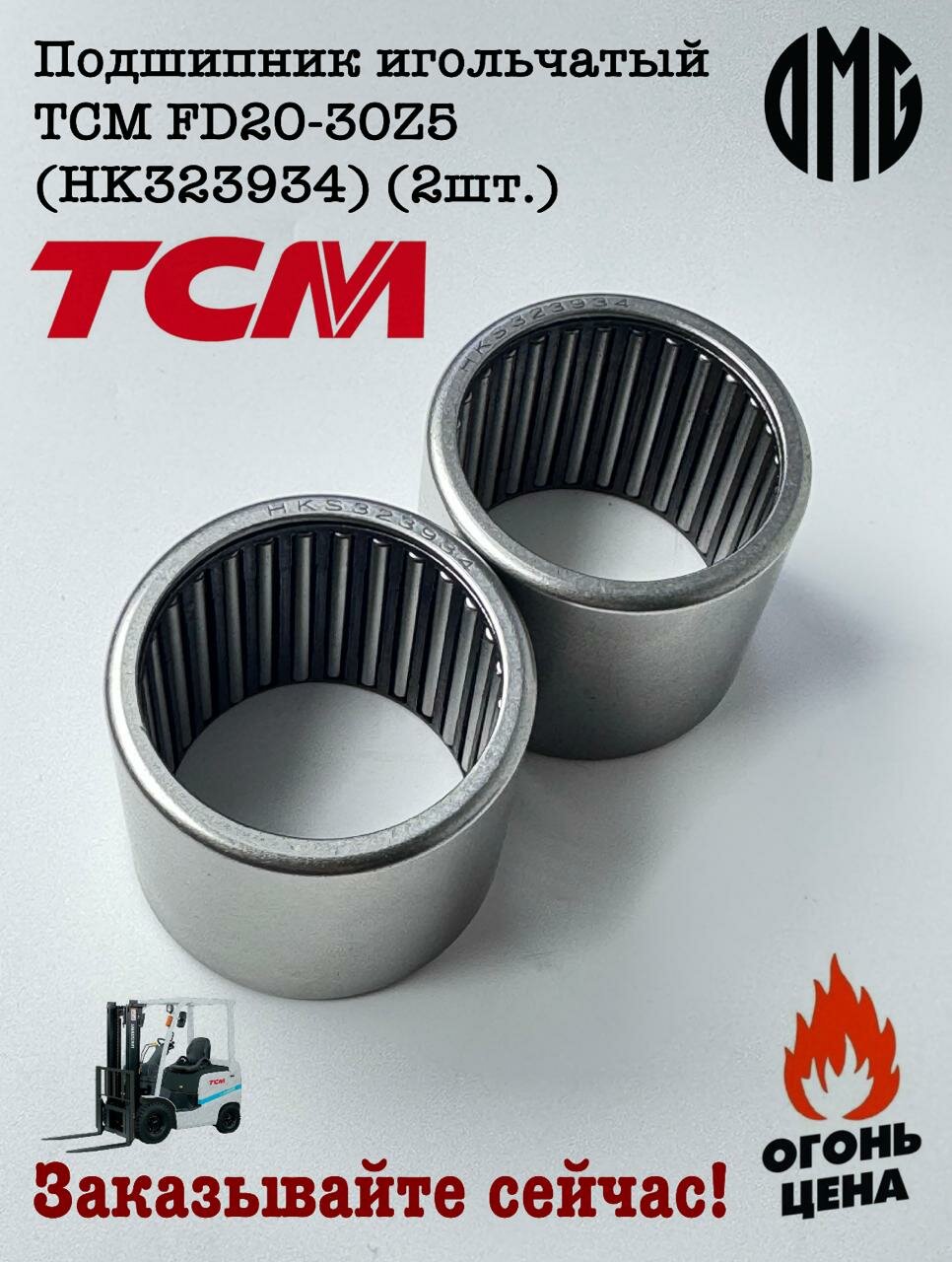 Подшипник игольчатый TCM HK323934, для вилочных погрузчиков, 2 шт