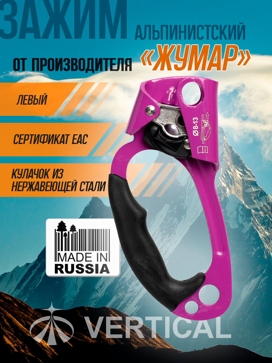 Зажим альпинистский "Жумар" левый в корпусе lux. Вертикаль Vertical